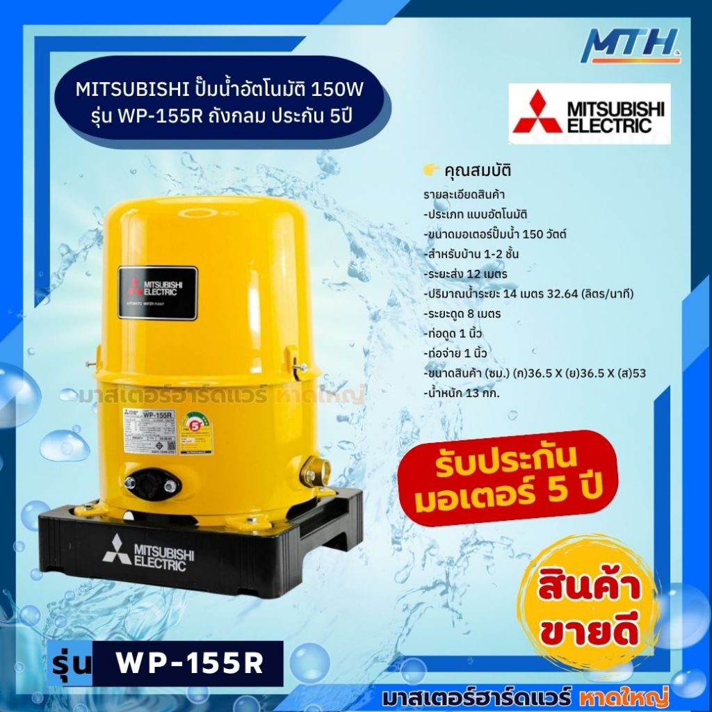 MITSUBISHI ปั๊มน้ำอัตโนมัติ 150W รุ่น WP-155R ถังกลม ** รับประกัน 5ปี ...