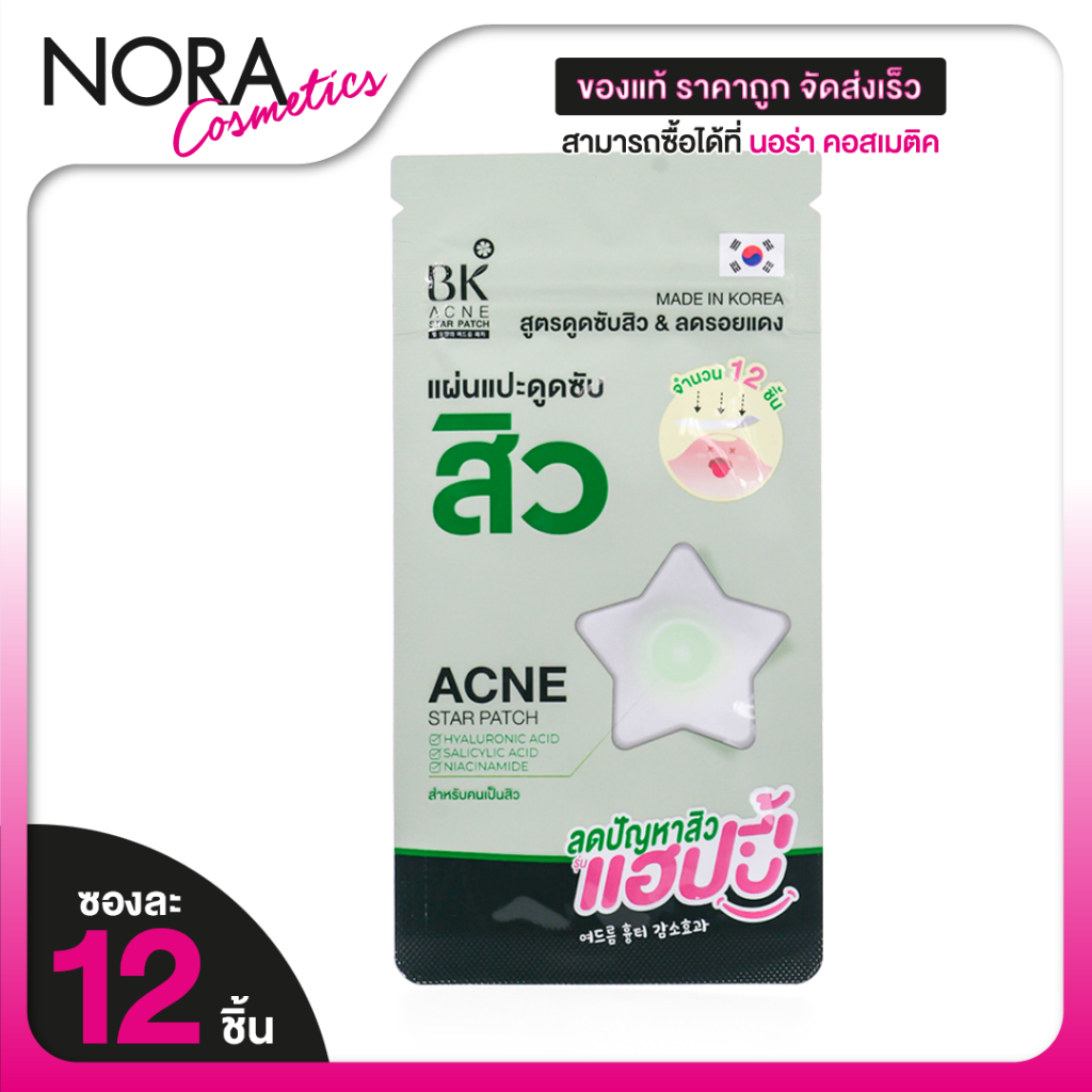 BK Acne Star Patch บีเค แอคเน่ สตาร์แพทซ์ [แบบซอง] แปะสิว ขอบบาง กันน้ำ แผ่นแปะสิว ดูดซับสิว ...