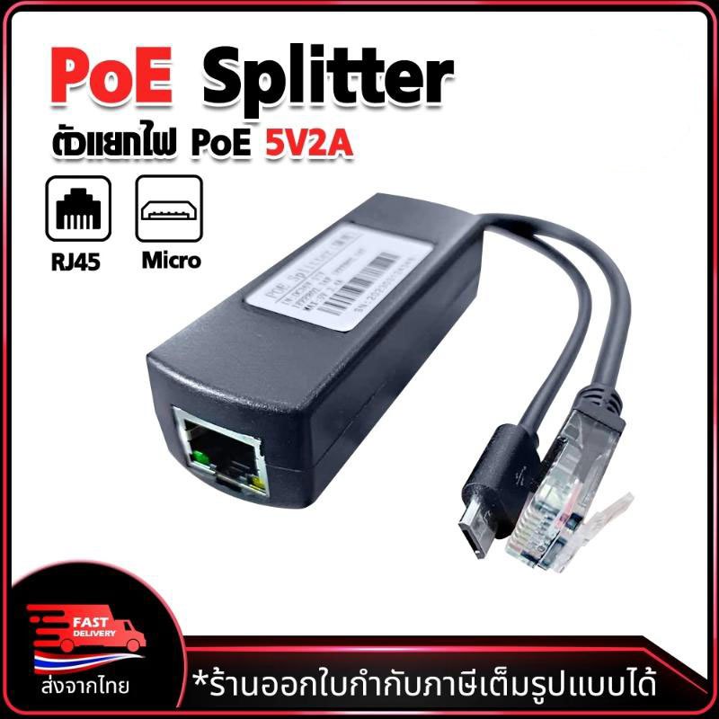 [สินค้าส่งจากไทย] POE SPLITTER TO Micro อุปกรณ์แยกสัญญาณ POE 5V/2.4A ...