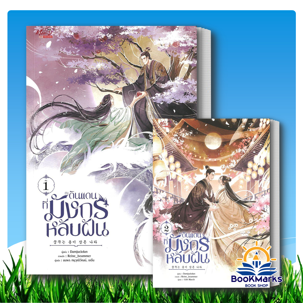 ณ ดินแดนที่มังกรหลับฝัน เล่ม 1-2 ผู้เขียน: Damjuckdan สำนักพิมพ์: Meedees Publishing BK03 ...