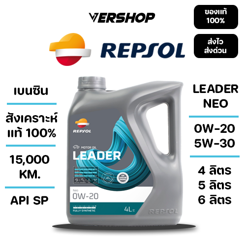 น้ำมันเครื่อง Repsol leader neo 0W-20,5W-30 สังเคราะห์เเท้ 100% ...