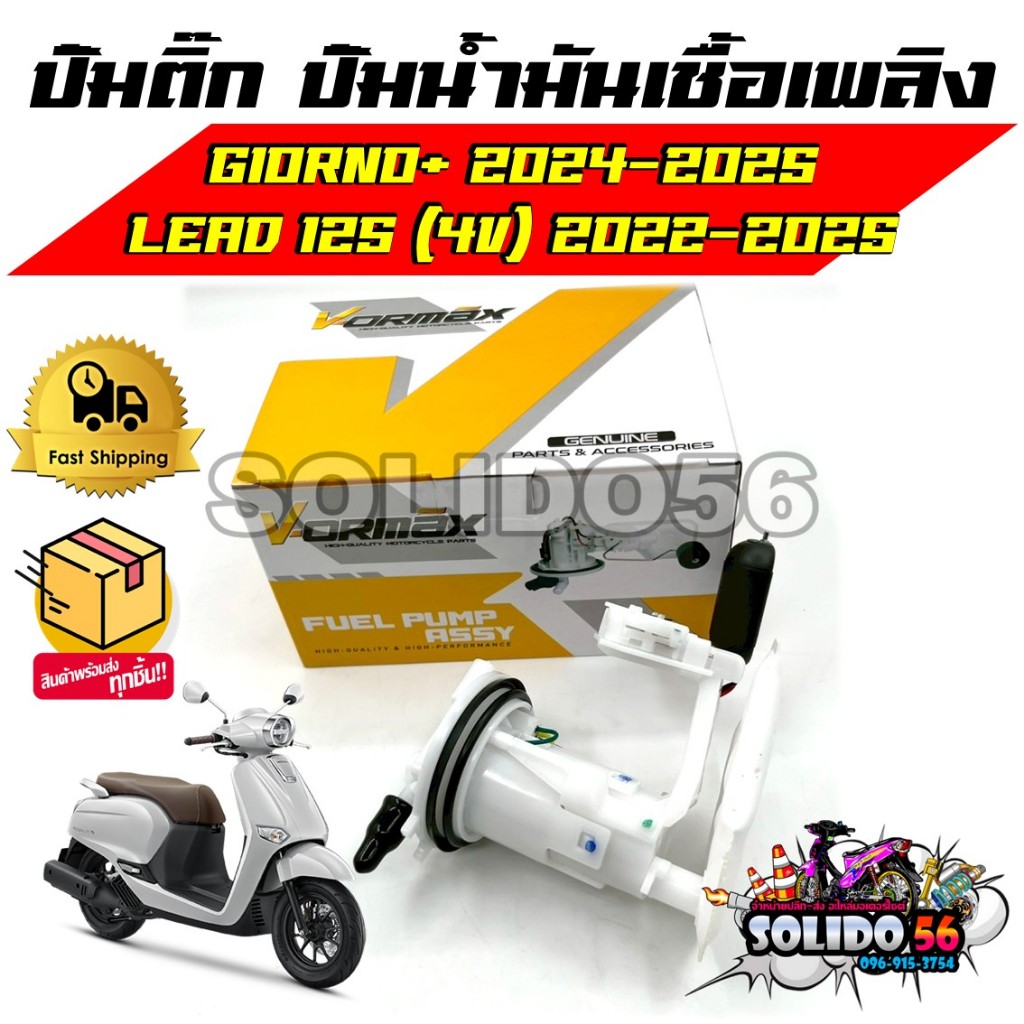 ปั๊มติ๊ก ปั๊มน้ำมันเชื้อเพลิง รุ่น GIORNO ปี 24-25/LEAD 125 (4V) ปี 22-25 ปั๊มติ๊กครบชุดรุ่นจีออ ...