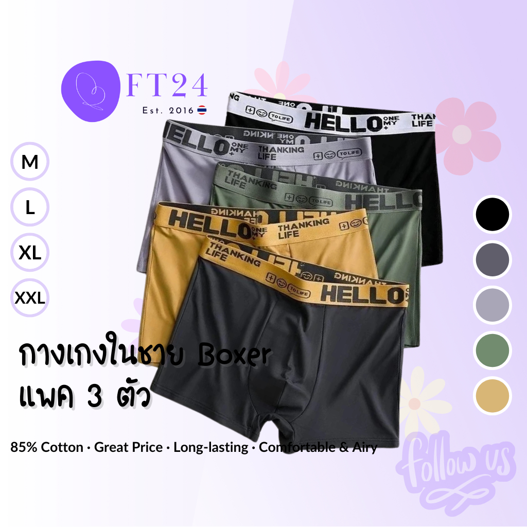 กางเกงในชายรุ่น Boxer_Hello แพค 3 ตัวคละสี ผ้าคอตตอน/สเปนเด็กซ์ คละสี ...