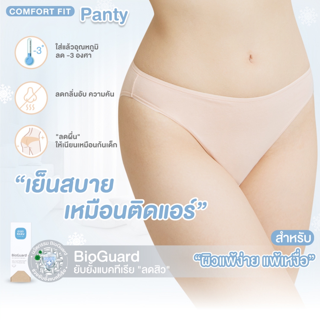 [มีส่งด่วน] Eisei Haku รุ่น Karin กางเกงในยับยั้งแบคทีเรีย นวัตกรรมBioGuard ลดกลิ่นอับ ลดตกขาว ...