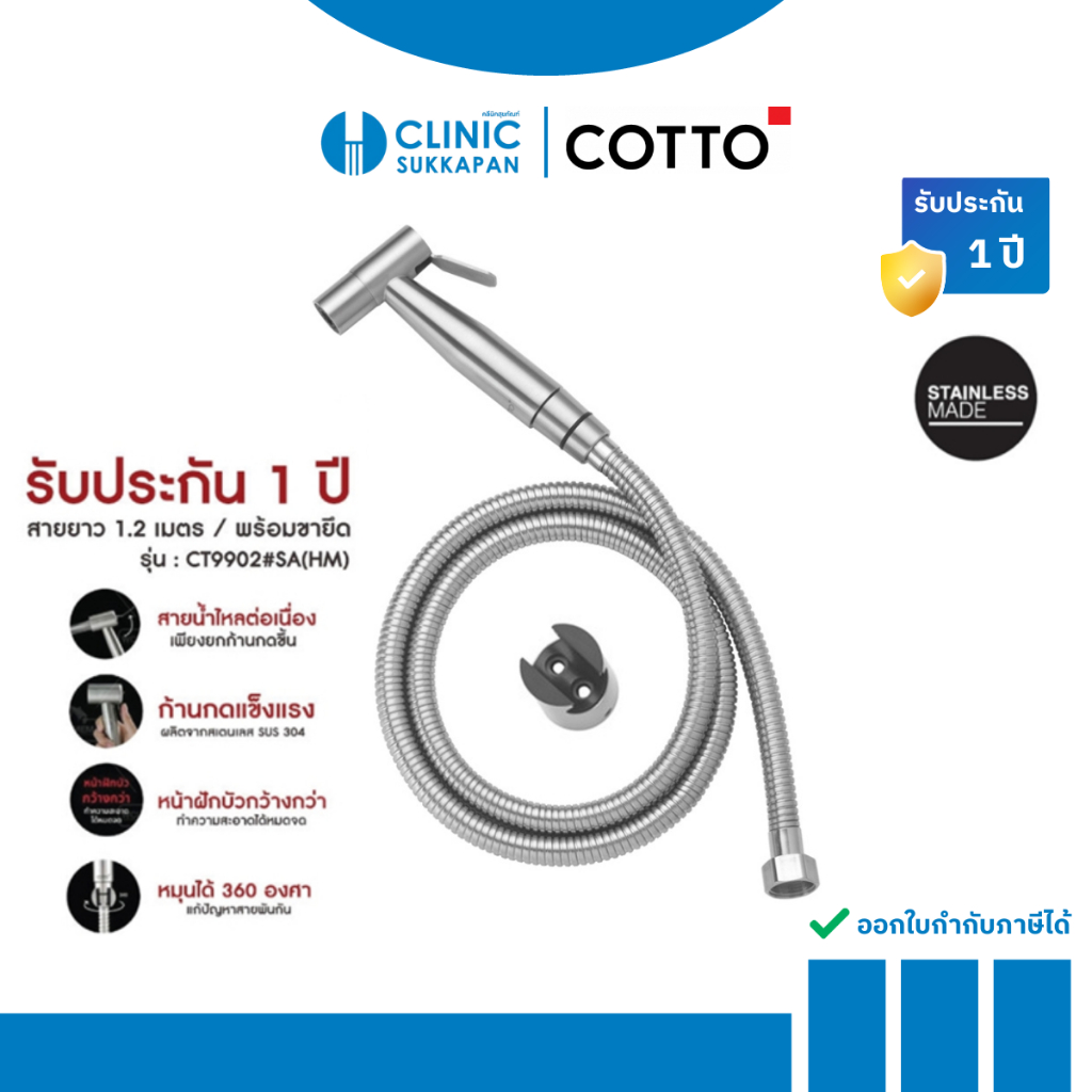 COTTO ชุดสายฉีดชำระสแตนเลส รุ่น CT9902#SA(HM) | Shopee Thailand