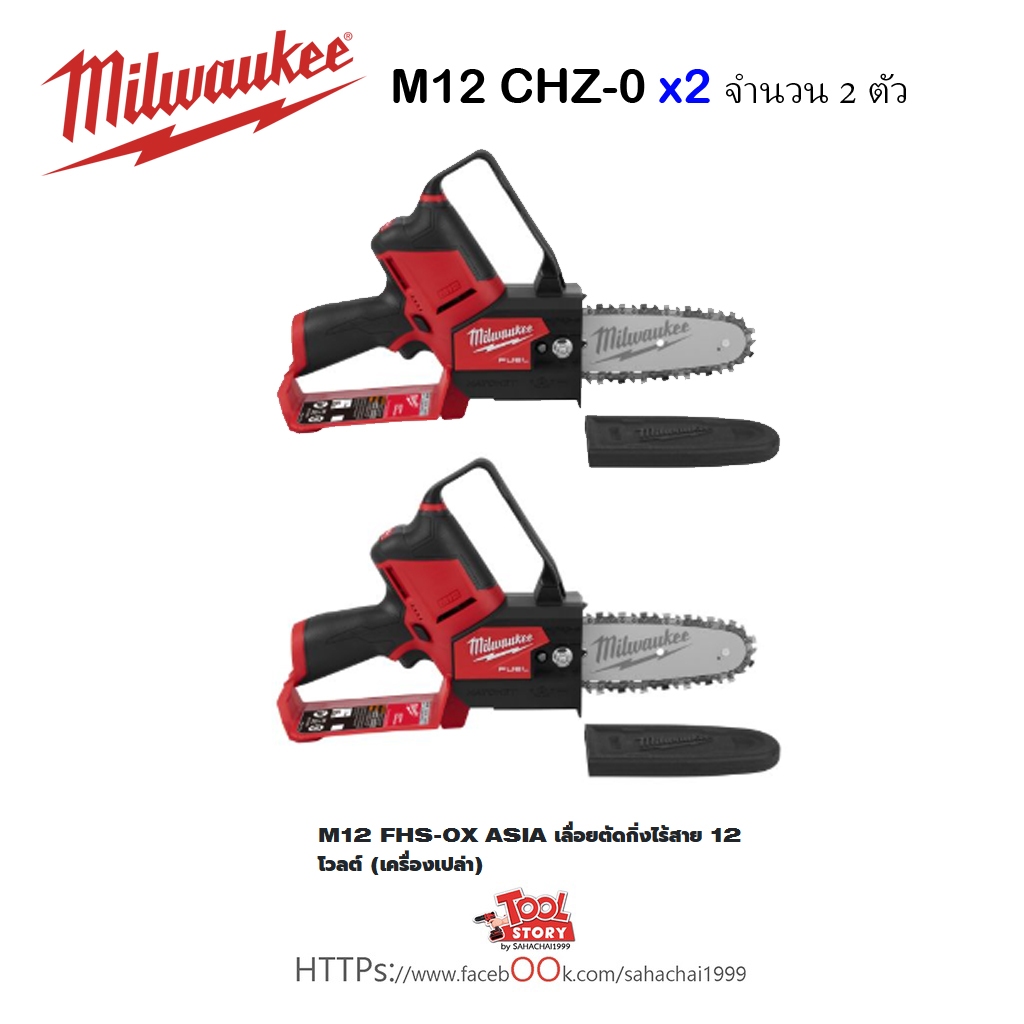 Milwaukee M12 FHS-0 เลื่อยโซ่ไร้สาย 12V จำนวน 2 เครื่อง (เครื่องเปล่า ...
