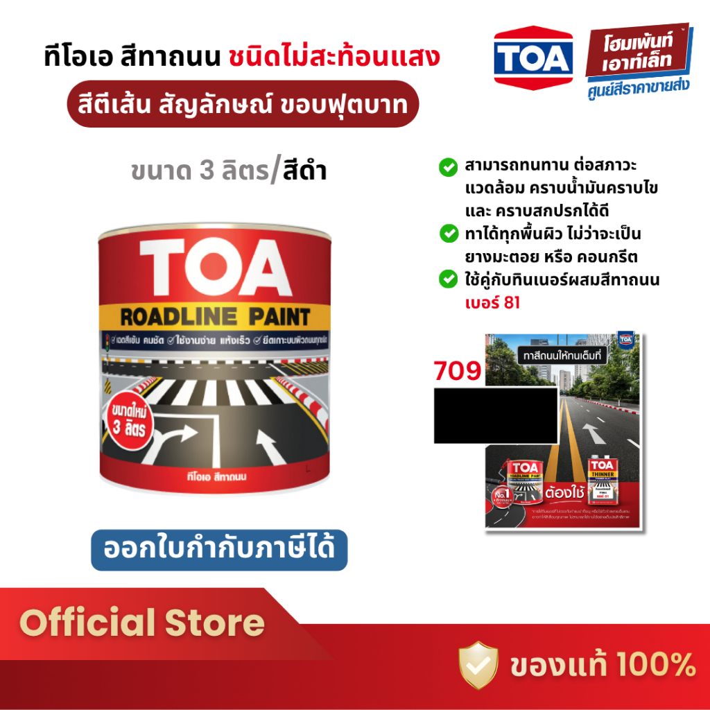 TOA Roadline Paint #Black-709 สีทาถนน ไม่สะท้อนแสง (3 ลิตร) | Shopee ...