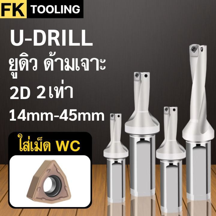 U-drill 2D ยูดิว 2เท่า 2D ด้ามเจาะ มีรูน้ำ เปลี่ยนใบมีด ใส่เม็ดWC ขนาด ...