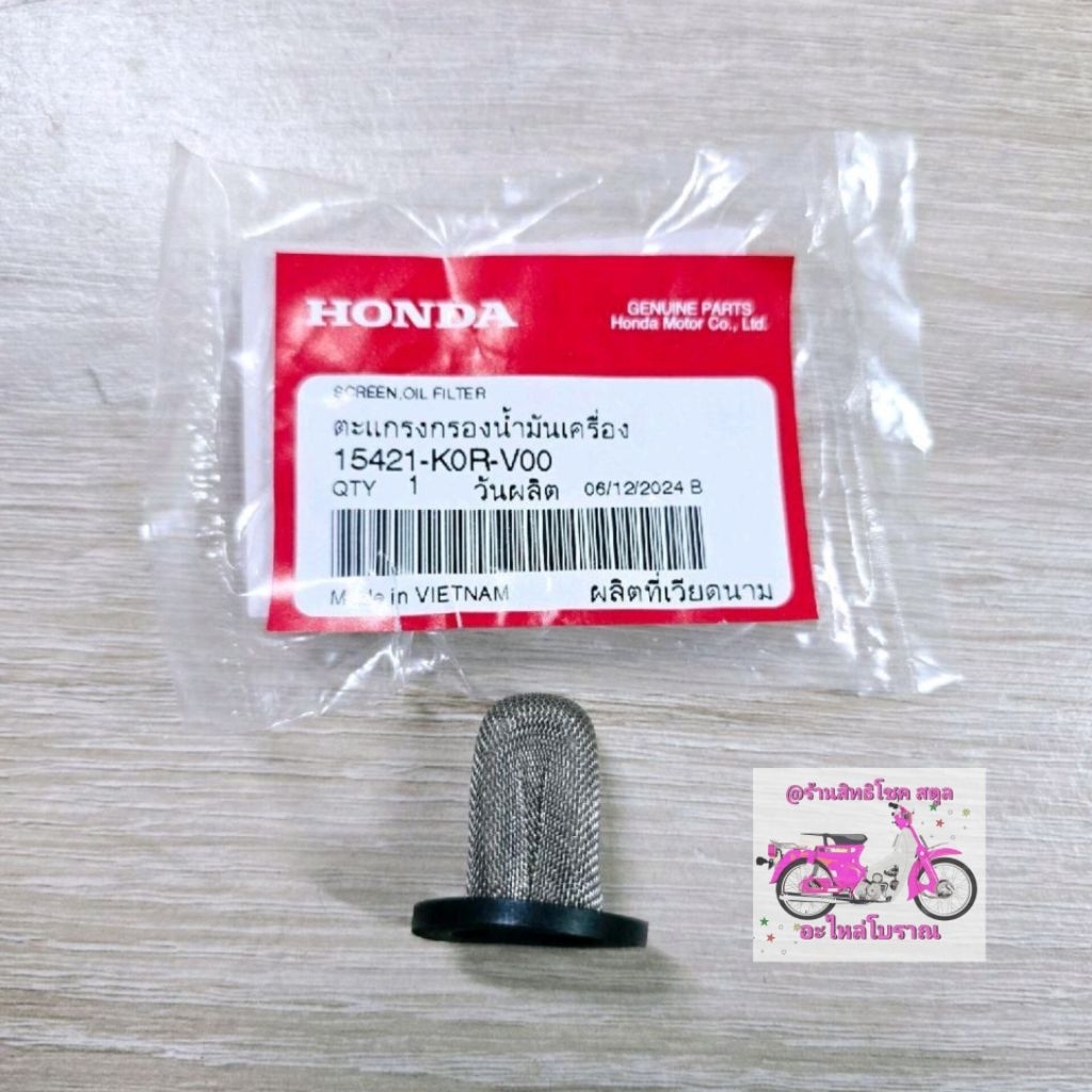 ตะแกรงกรองน้ำมันเครื่อง[15421-K0R-V00]แท้ศูนย์/รุ่น GIORNO ปี 2024/รุ่น GIORNO ปี 2025/รุ่น ...