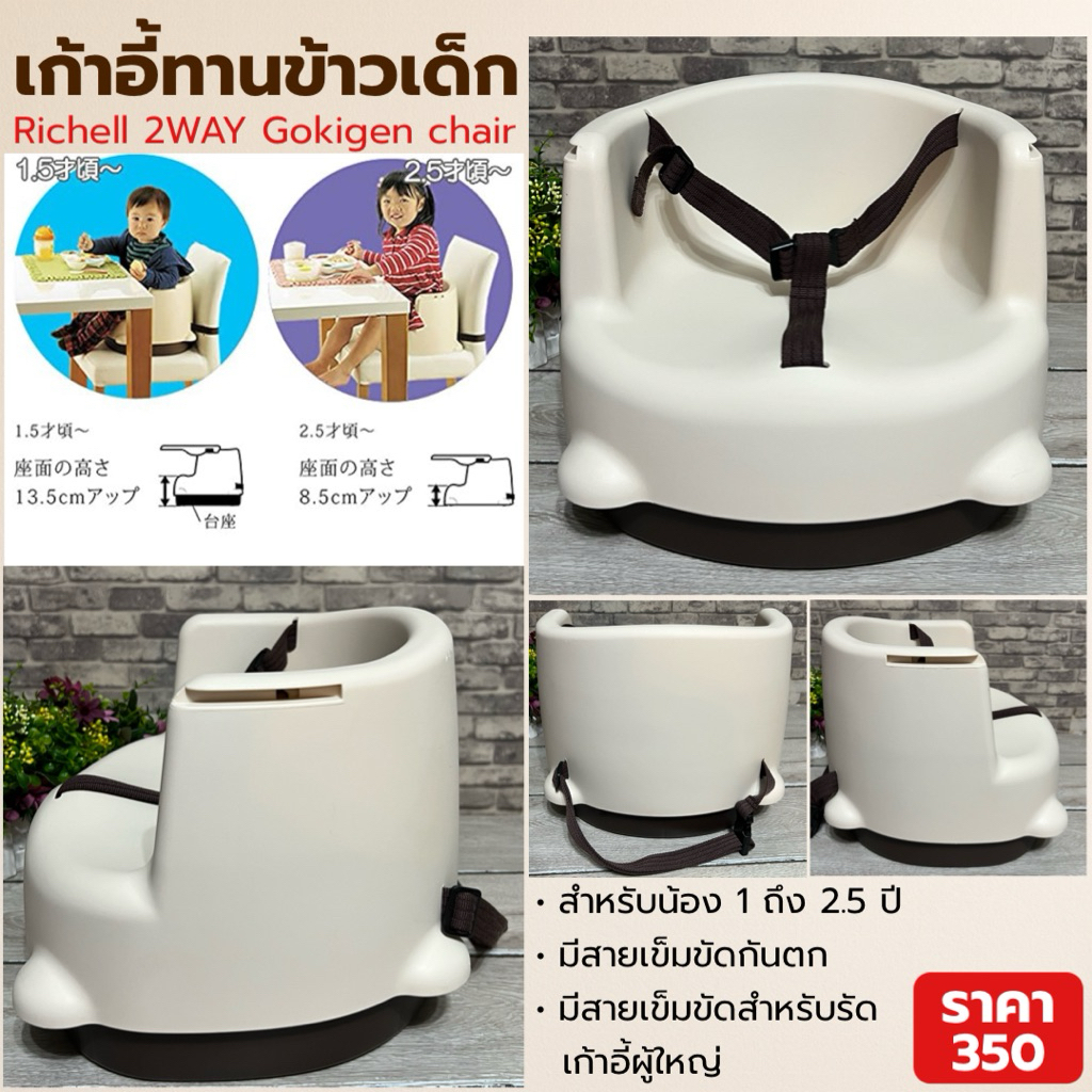 เก้าอี้ทานข้าวเด็ก Richell 2WAY Gokigen Chair | สำหรับ 1-2.5 ขวบ | มีสายรัดนิรภัย | วางบนเก้าอี้ ...
