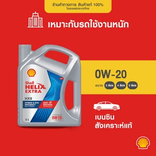 ซื้อ Shell น้ำมันเครื่องสังเคราะห์ เลยบน Shopee | มี.ค. 2026
