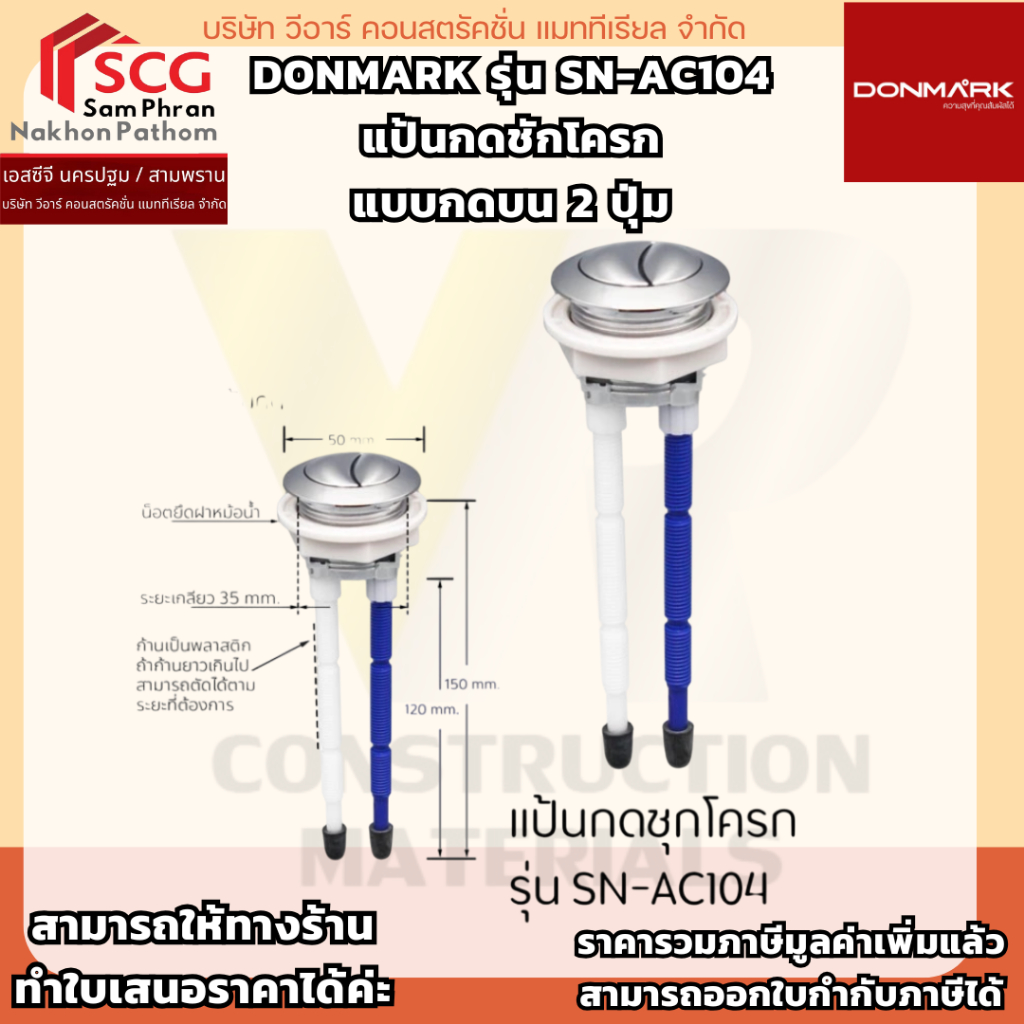 DONMARK รุ่น SN-AC104 แป้นกดชักโครกแบบกดบน 2 ปุ่ม ทดแทน C94015 ได้ ...