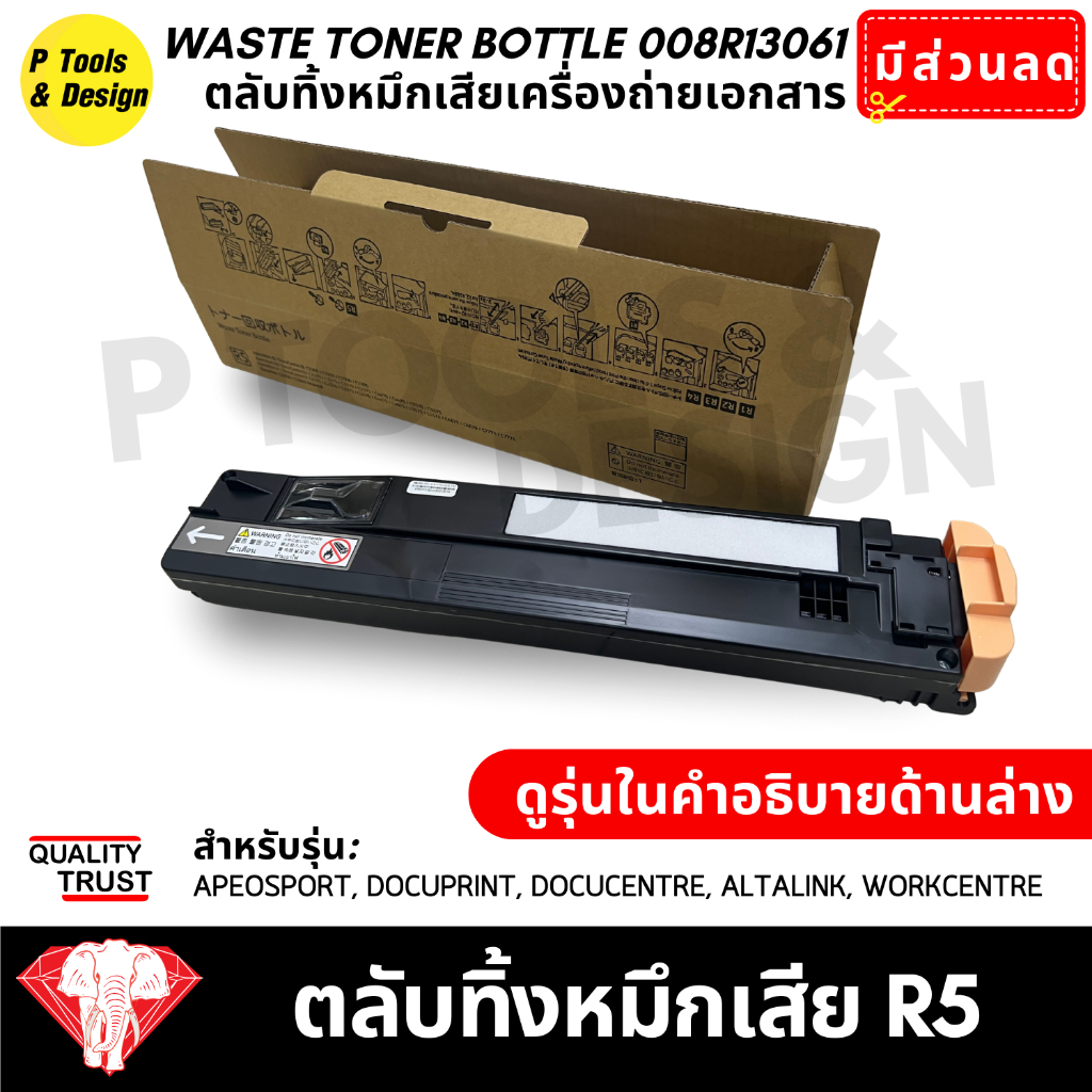 ตลับทิ้งหมึกเสีย R5 Waste Toner Bottle no. 008r13061 for Fuji Xerox ...