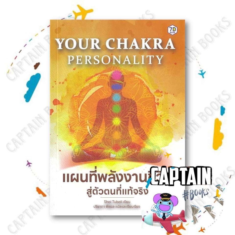หนังสือ Your ChakraPersonalityแผนที่พลังงานชีวิต ผู้เขียน:Shai Tubali สำนักพิมพ์:หนังสือ 7D/7D ...