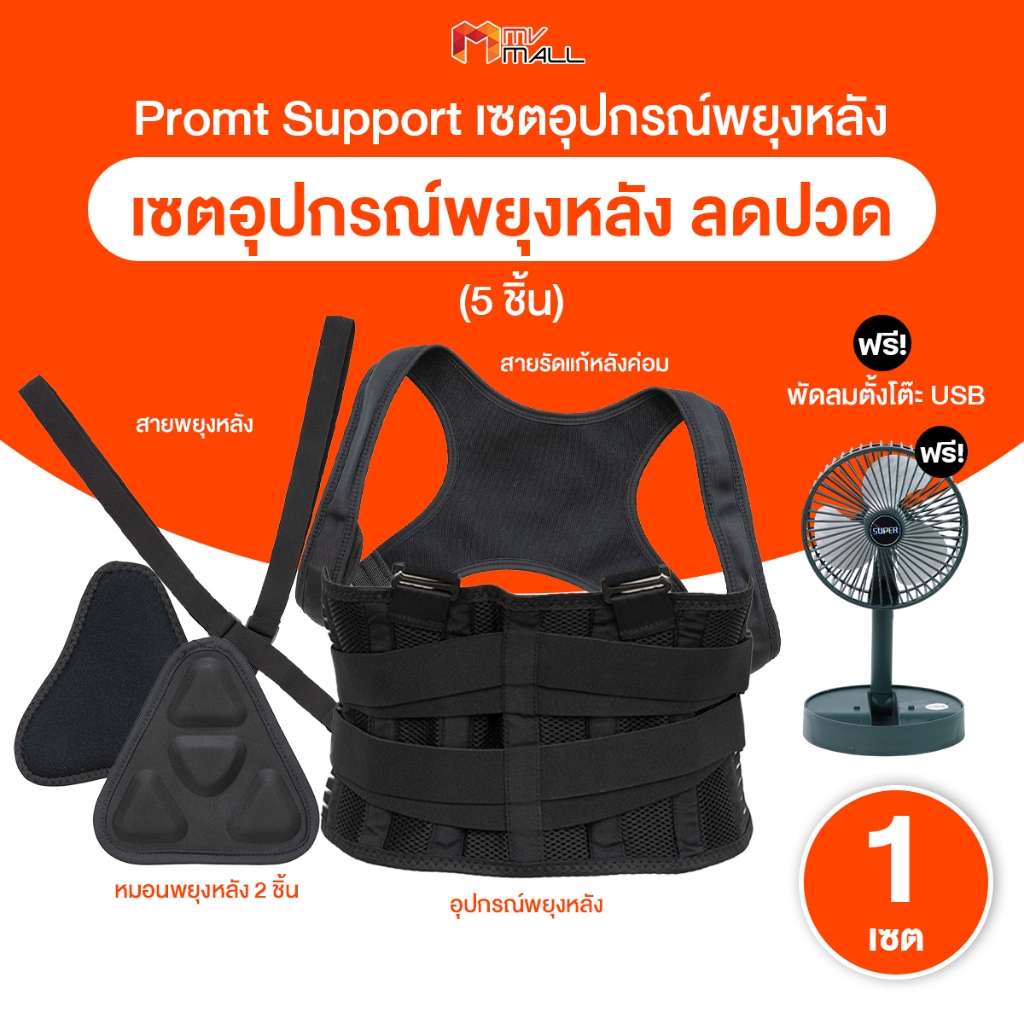 [พร้อมของแถม] Promt Support เซตอุปกรณ์พยุงหลัง แก้หลังค่อม แก้ปวดหลัง ...