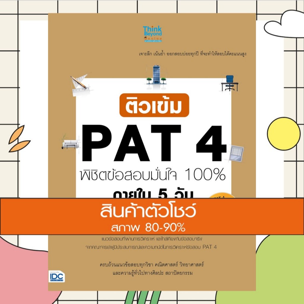 หนังสือ ติวเข้ม PAT4 พิชิตข้อสอบมั่นใจ 100% ภายใน 5 วัน (9786164490635) | Shopee Thailand