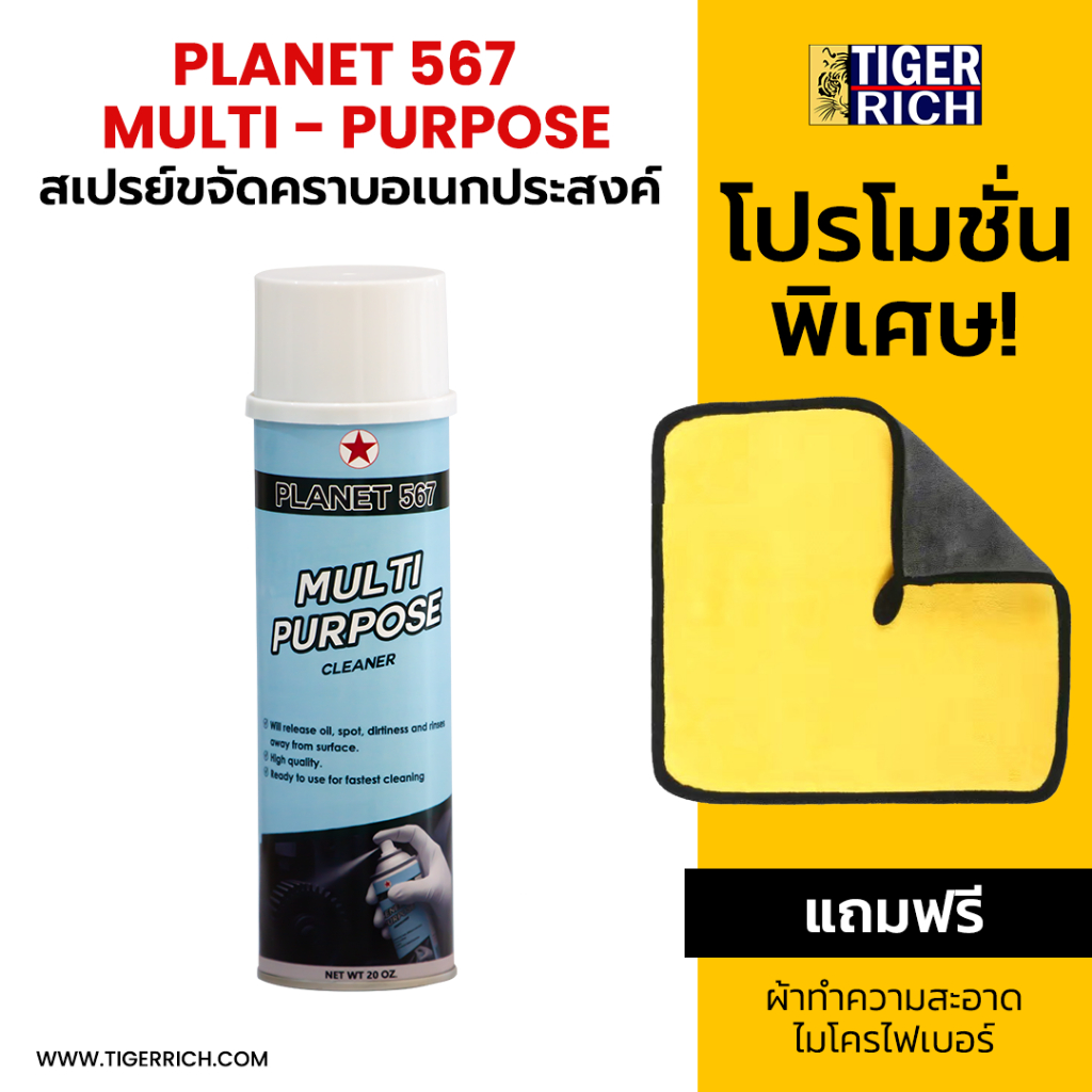 PLANET 567 สเปรย์ทำความสะอาดคราบมัน คราบสกปรก ในงานอุตสาหกรรม | Shopee ...