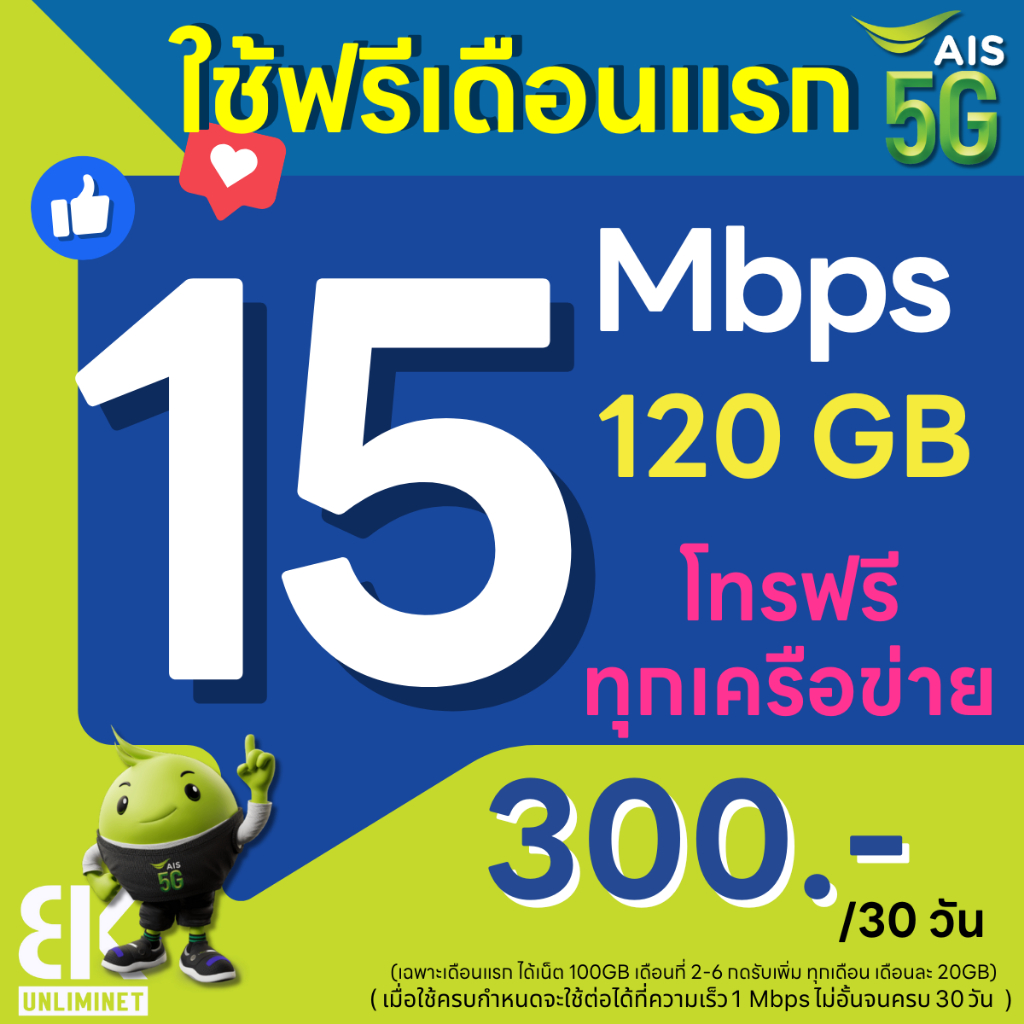 (ใช้ฟรีเดือนแรก) ซิมเทพ AIS เน็ตไม่อั้น 15 Mbps (100GB) + โทรฟรีทุก ...