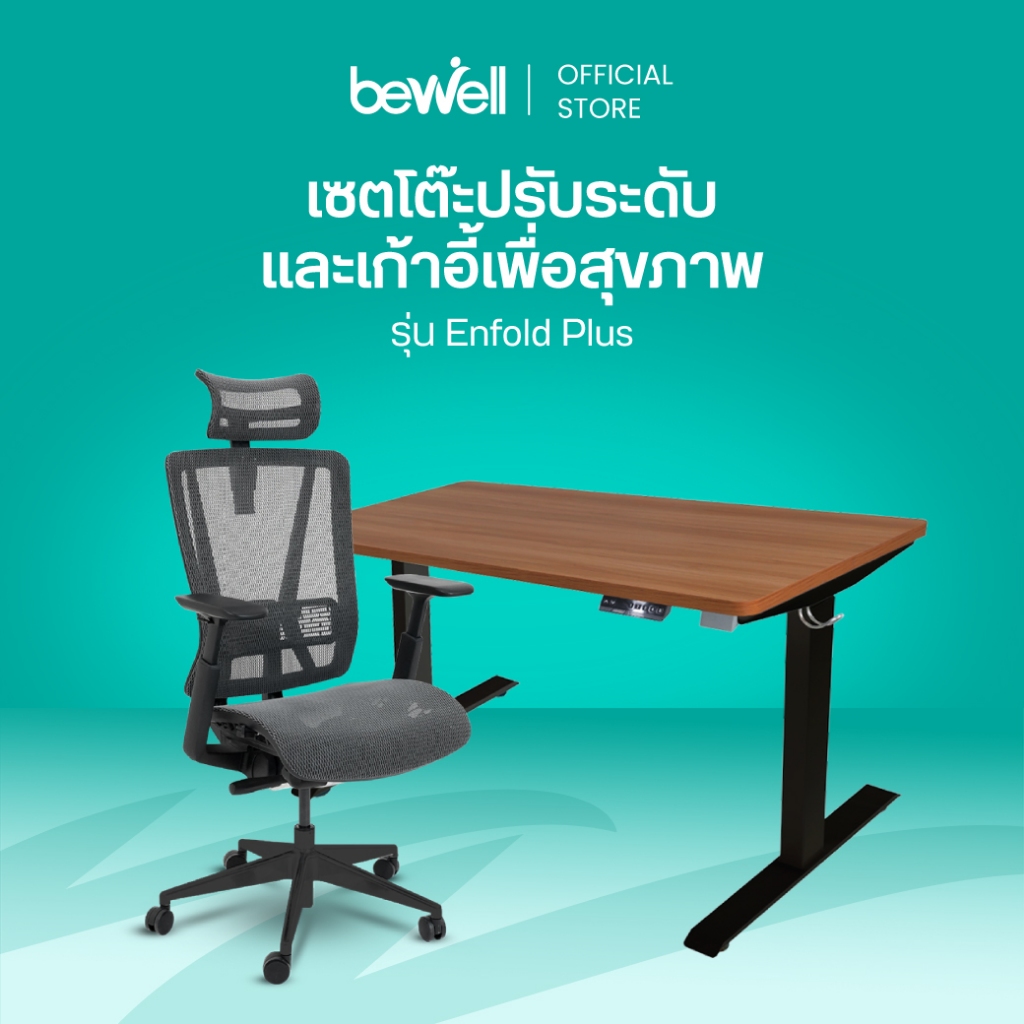 Bewell Ergonomic Desk&Chair เซ็ตโต๊ะปรับระดับมอเตอร์เดี่ยว และเก้าอี้เพื่อสุขภาพ รุ่น Enfold ...