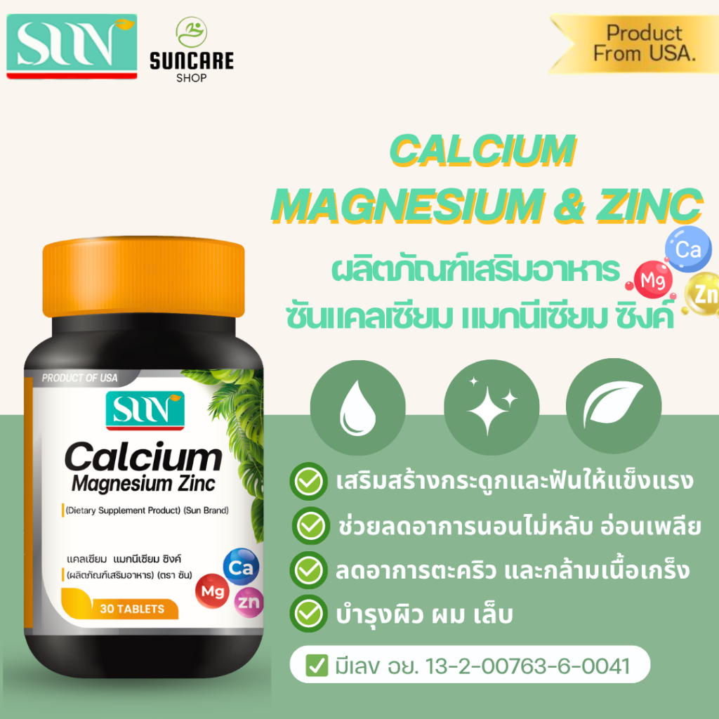 SUN Calcium Magnesium & Zinc ผลิตภัณฑ์เสริมอาหาร ซัน แคลเซียม ...