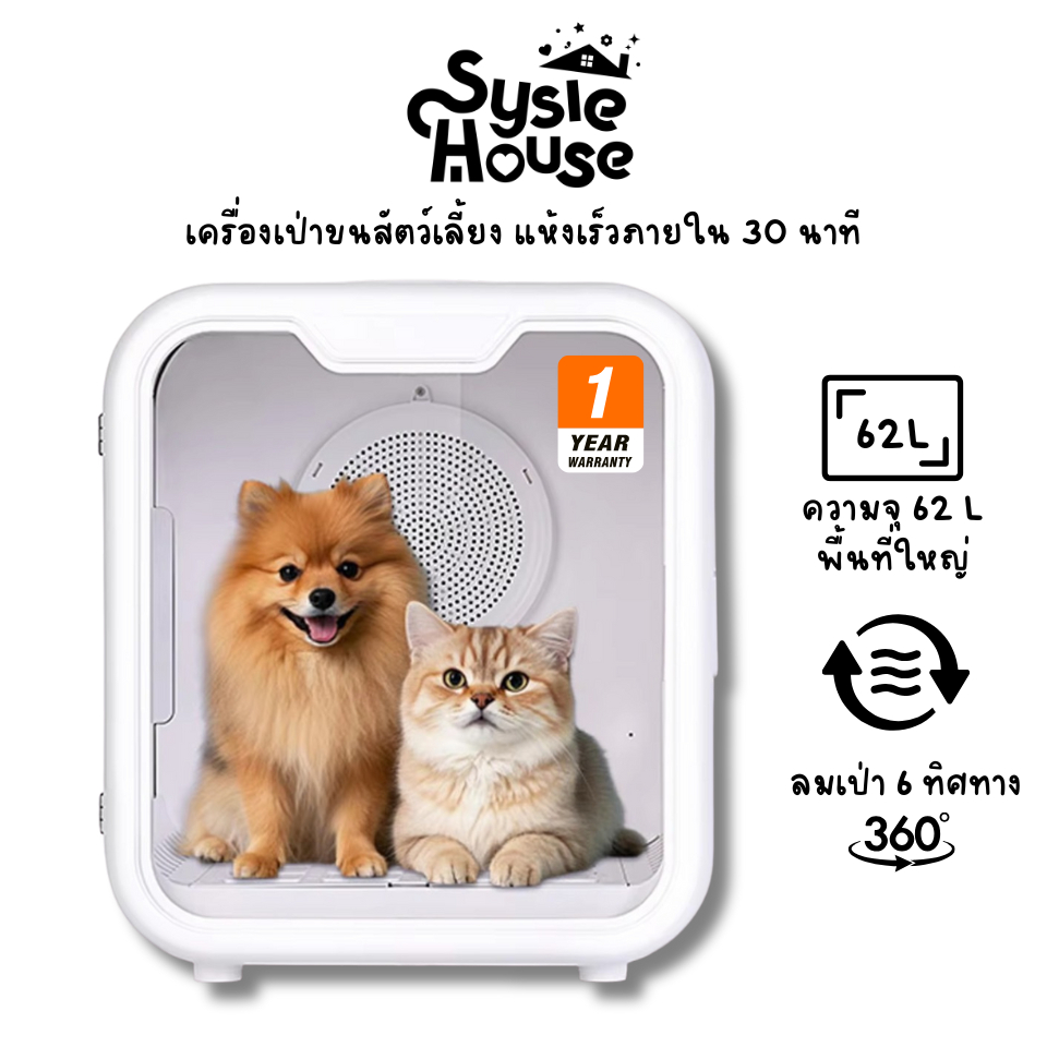 Sysie House เครื่องเป่าขนสำหรับสัตว์เลี้ยง 62L ตู้อบแมว ตู้เป่าขนแมว ...