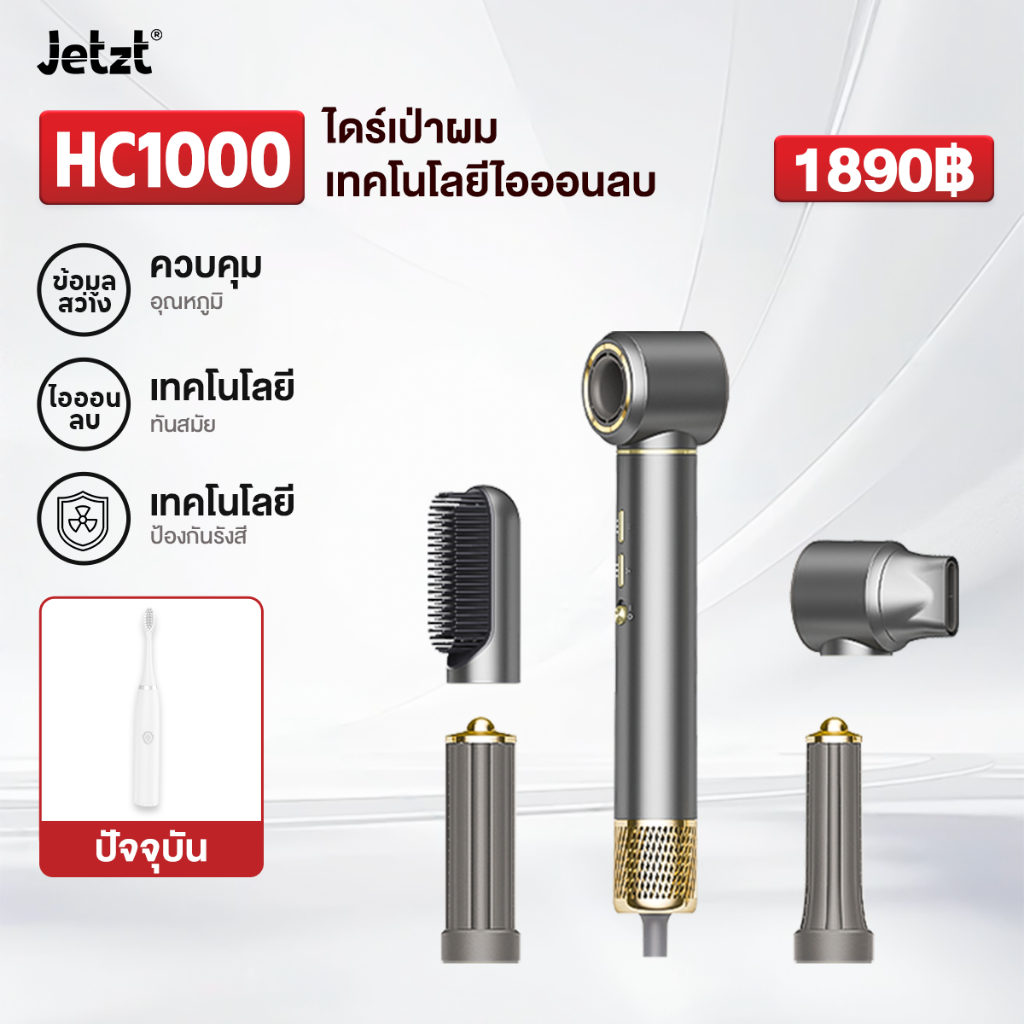 [ซื้อ 1 แถม 1 ค่ะ] JETZT HC1000 – ไดร์เป่าผมไอออนลบ 5in1 ช่วยลดผมชี้ฟู ...