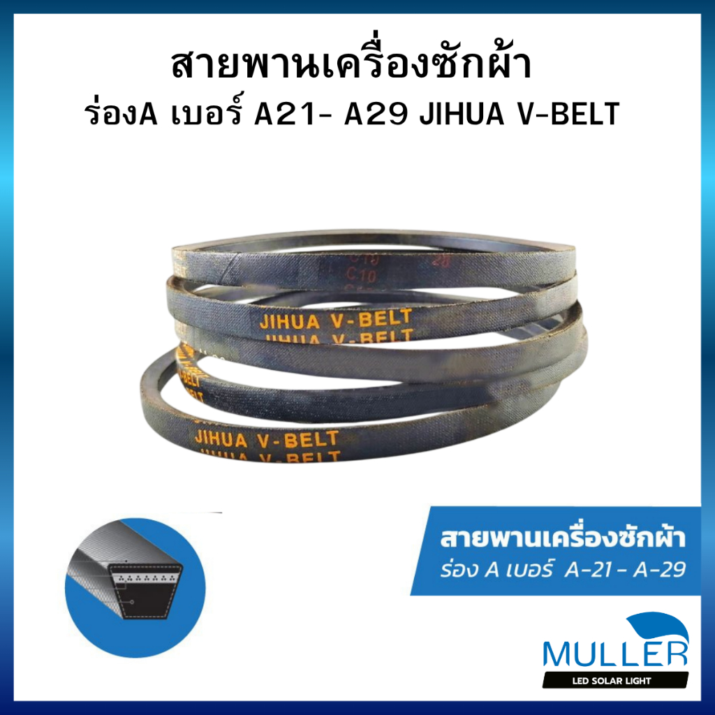 สายพานเครื่องซักผ้า ร่องA เบอร์ A21- A29 JIHUA V-BELT อะไหล่เครื่องซักผ้า | Shopee Thailand
