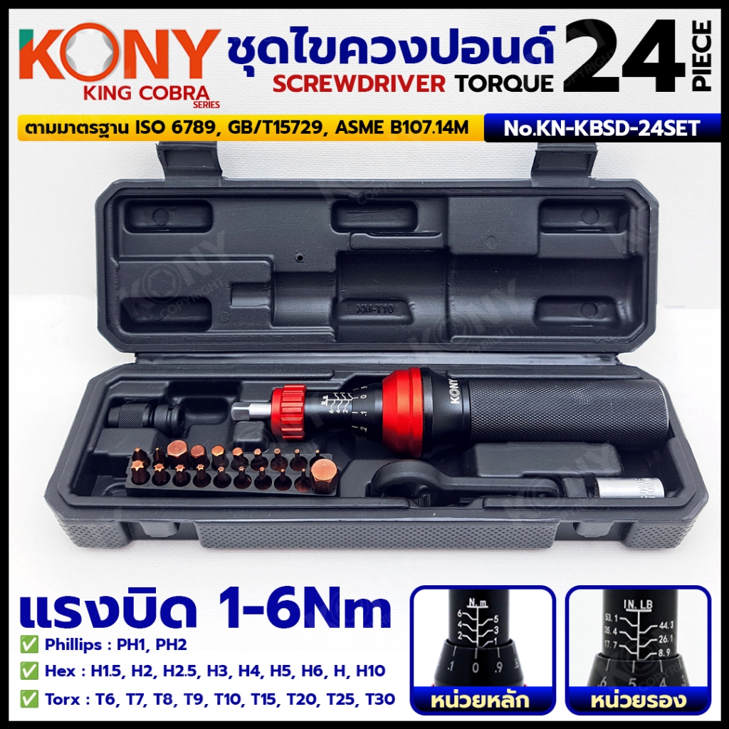 KONY Official ชุดไขควงปอนด์ 24 ตัว/ชุด แรงบิด 1-6Nm (KING COBRA SERIE ...