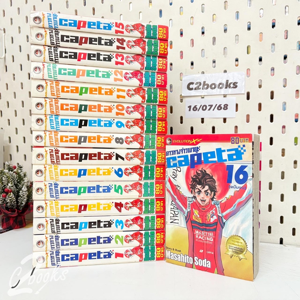 Capeta ดาวหางจ้าวพายุ 1-16 ครบจบ มือสอง (16/07/68) | Shopee Thailand