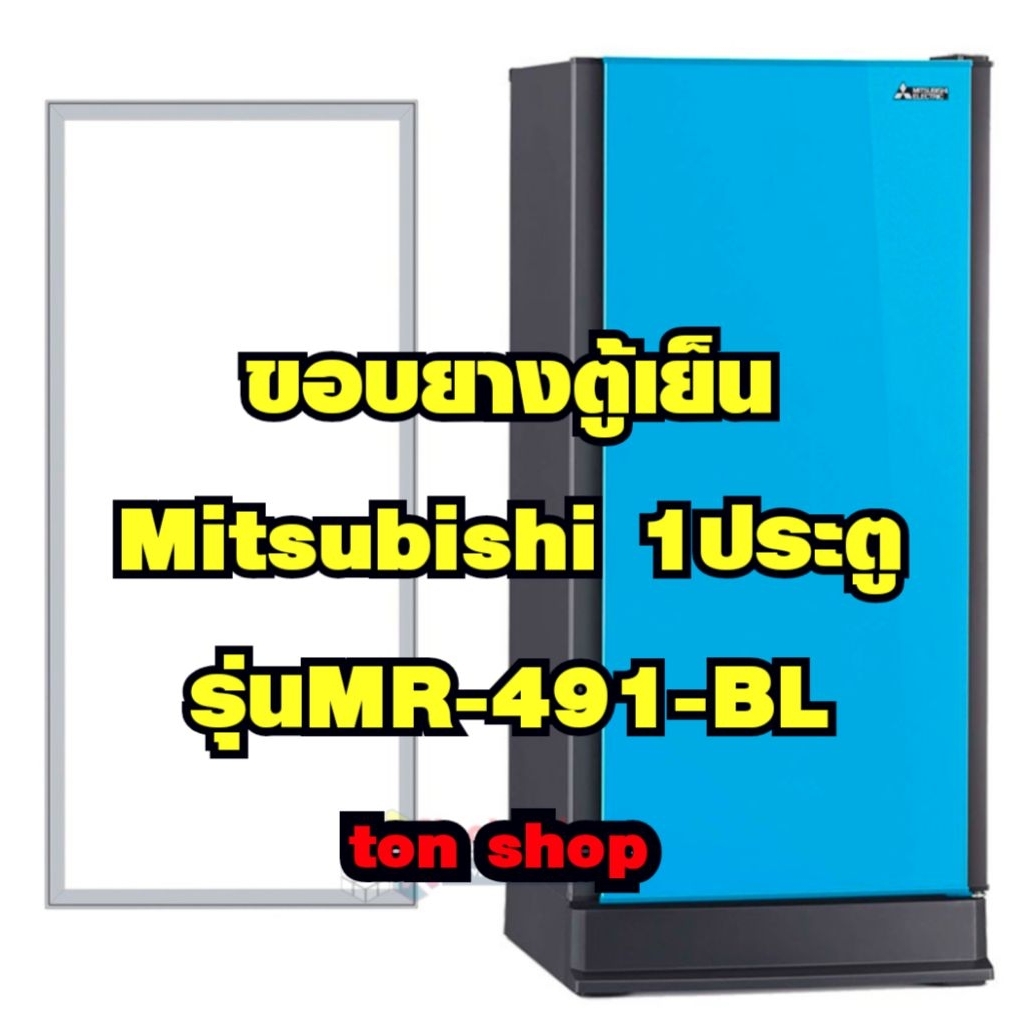 ขอบยางตู้เย็น Mitsubishi 1ประตู รุ่นMR-491-BL | Shopee Thailand