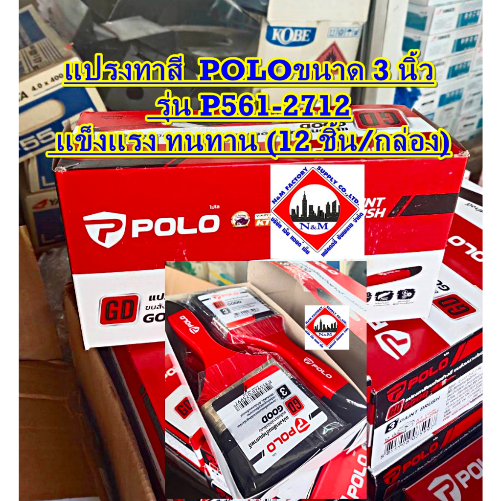 แปรงทาสี ขนาด 3 นิ้ว POLO รุ่น P561-2712 แข็งแรง ทนทาน (12 ชิ้น/กล่อง) | Shopee Thailand