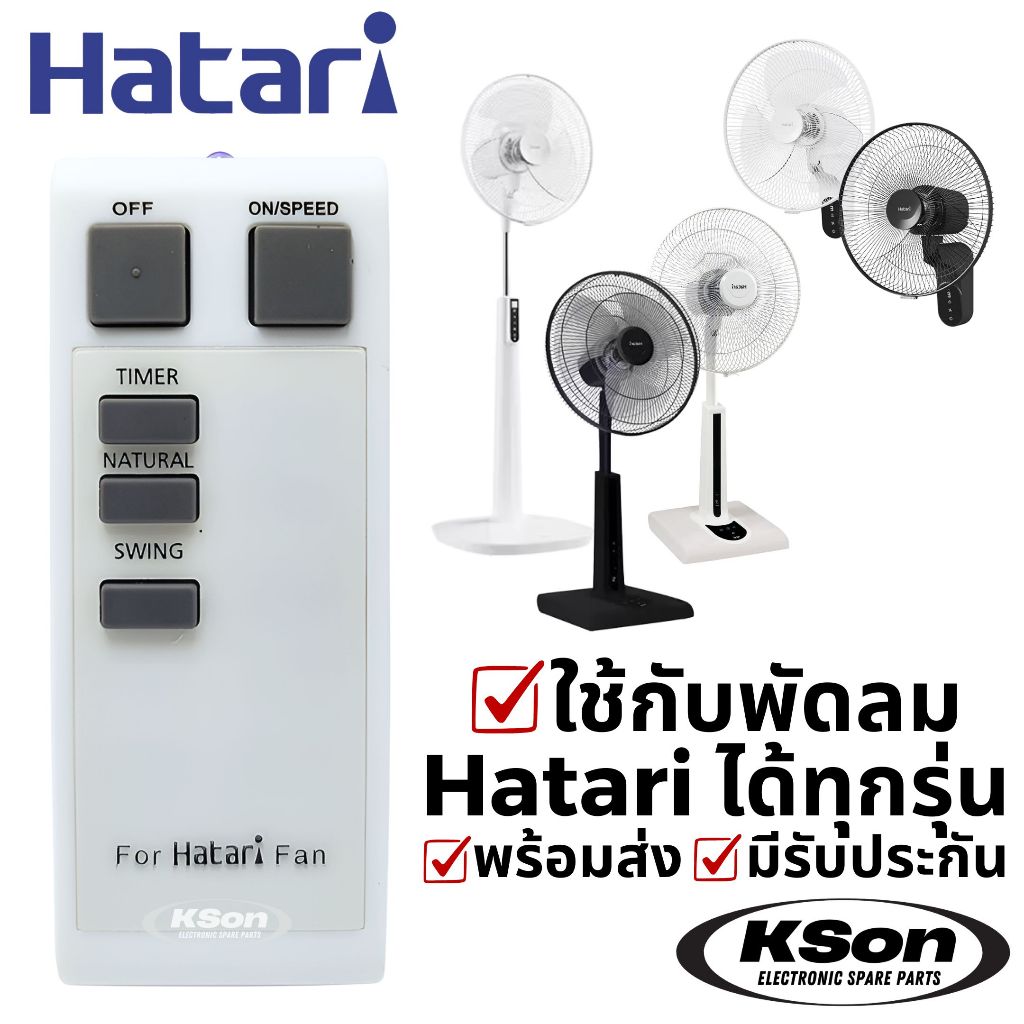 รีโมทพัดลมรวม ฮาตาริ ใช้ได้ทุกรุ่น อะไหล่พัดลม Universal Hatari Fan ...