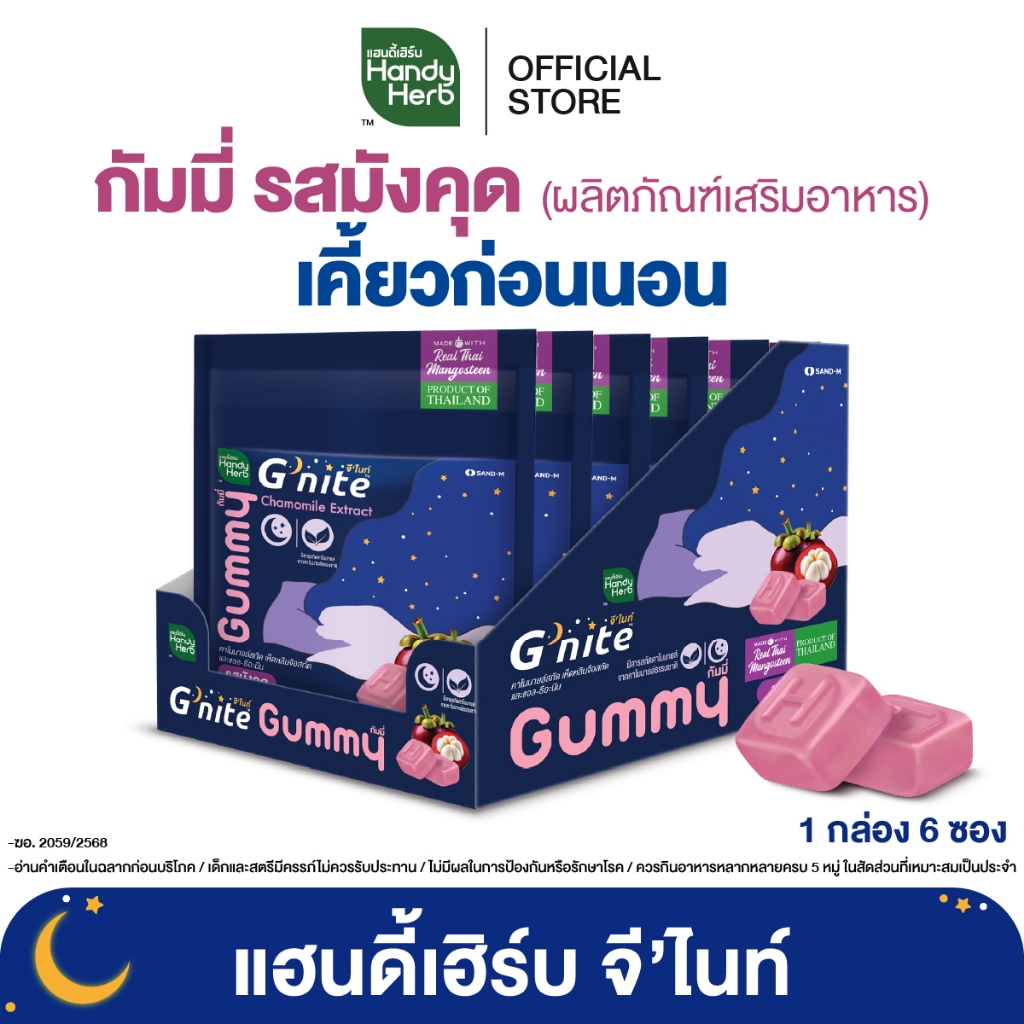 HandyHerb G'nite Mangosteen Gummy เเฮนดี้เฮิร์บ จี'ไนท์ กัมมี่ เคี้ยว ...