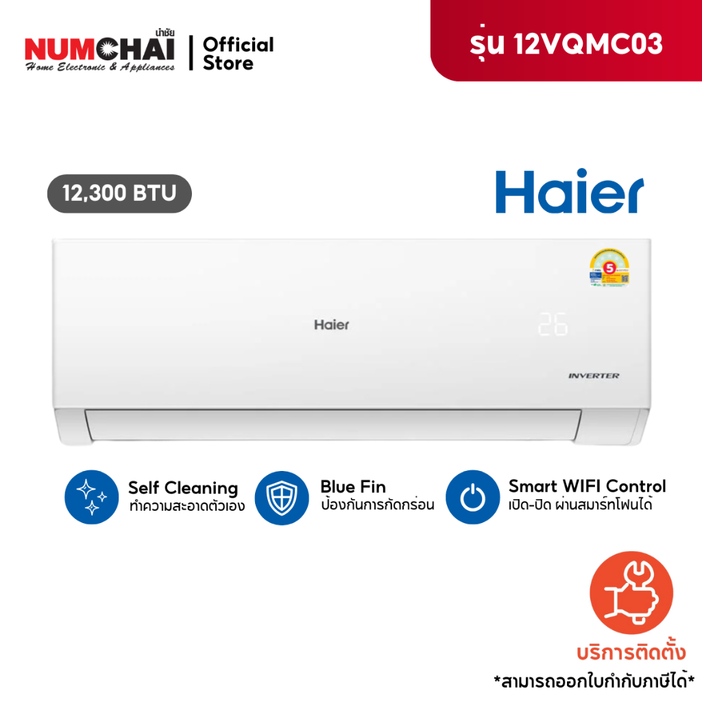แอร์ติดผนัง HAIER ( INVERTER ) ขนาด 12300BTU เครื่องปรับอากาศติดผนัง ...