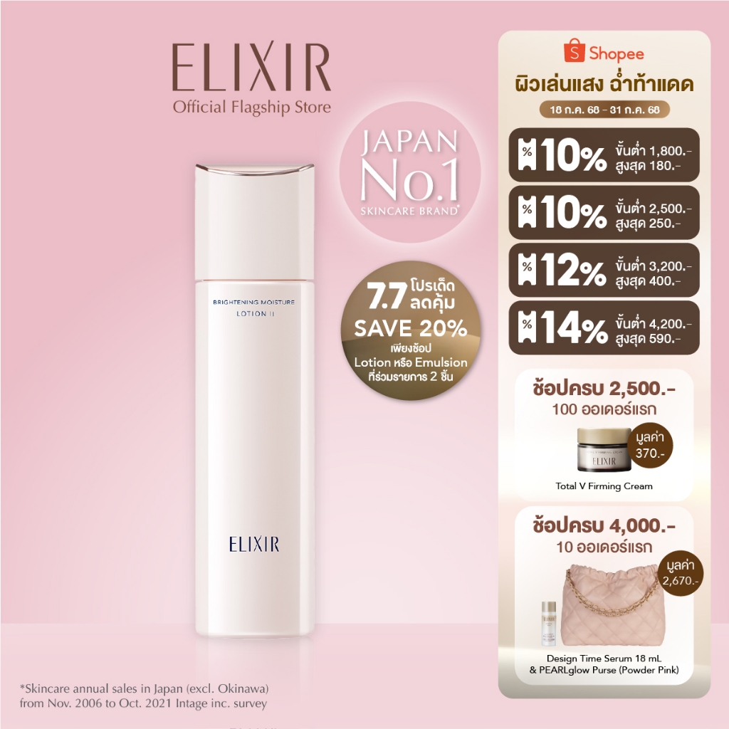 [พิเศษ 18-31 กค 68] ELIXIR อิลิคเซอร์ ไบรท์เทนนิ่ง มอยส์เจอร์ โลชั่น 2 [ผิวธรรมดา-แห้ง] 170มล. ...