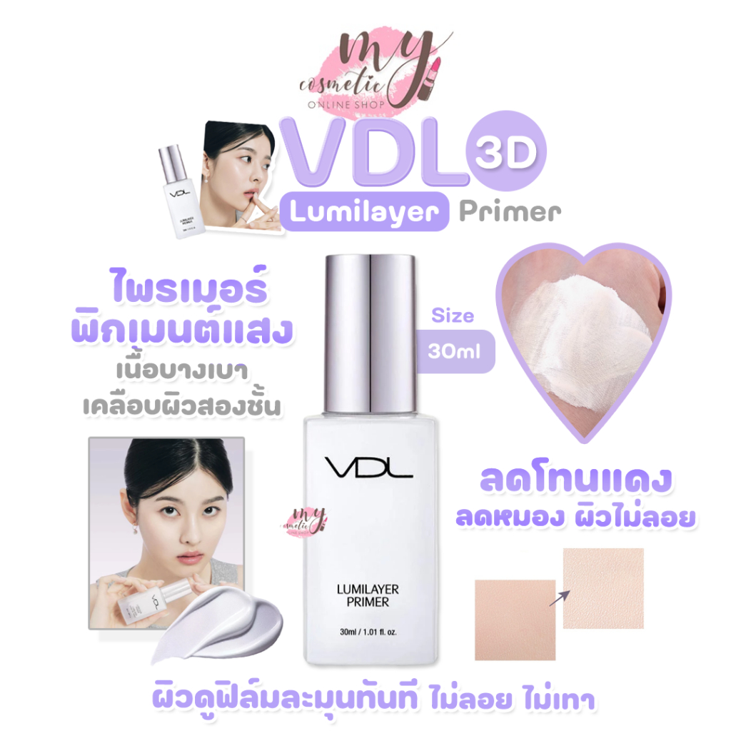 (🌼แท้ / พร้อมส่ง🌼) VDL Lumilayer Primer 30 ml | Shopee Thailand