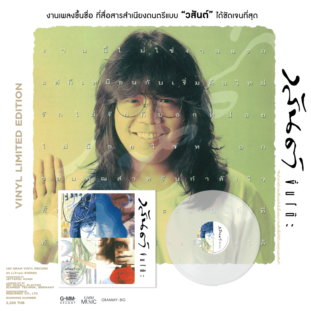 GMM MUSIC : VINYL วสันต์ โชติกุล ชุด ขึ้นโต๊ะ | Shopee Thailand