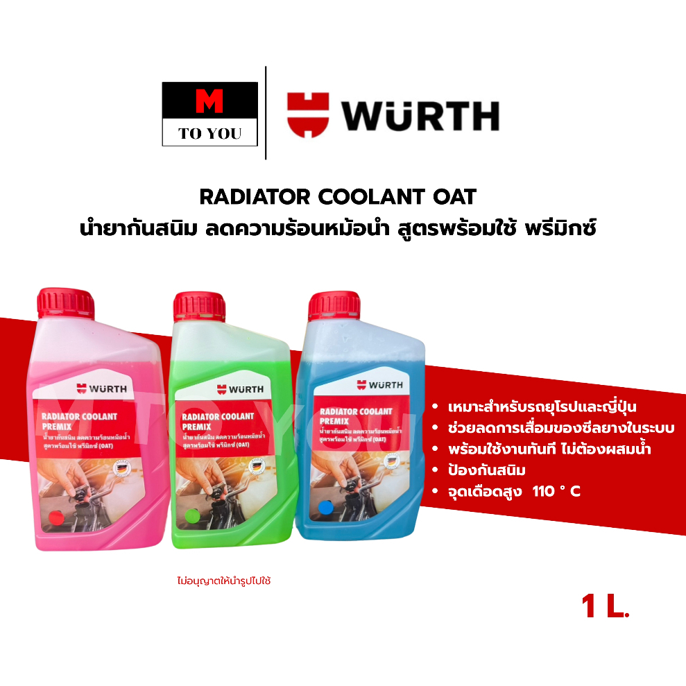WURTH RADIATOR COOLANT OAT นํ้ายากันสนิม ลดความร้อนหม้อนํา สูตรพร้อมใช้ ...