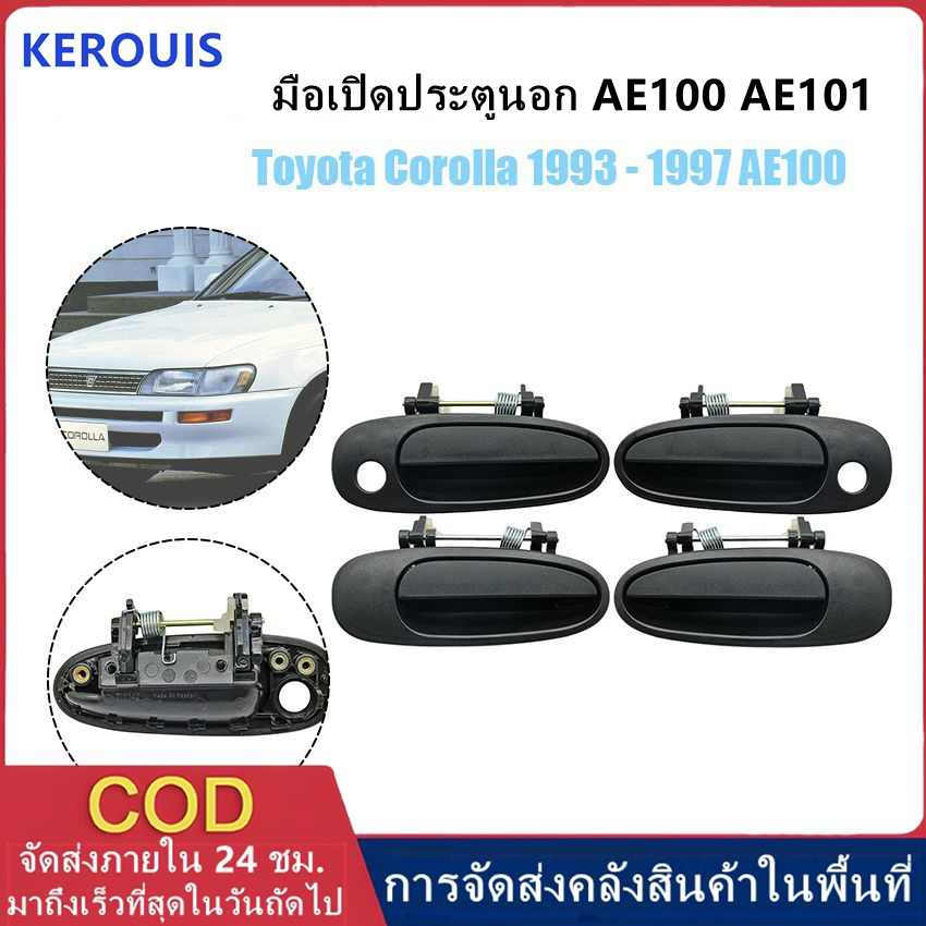 Toyota Corolla AE100 มือเปิดประตูนอก AE101 มือเปิดนอก โตโยต้า โคโรลา ...