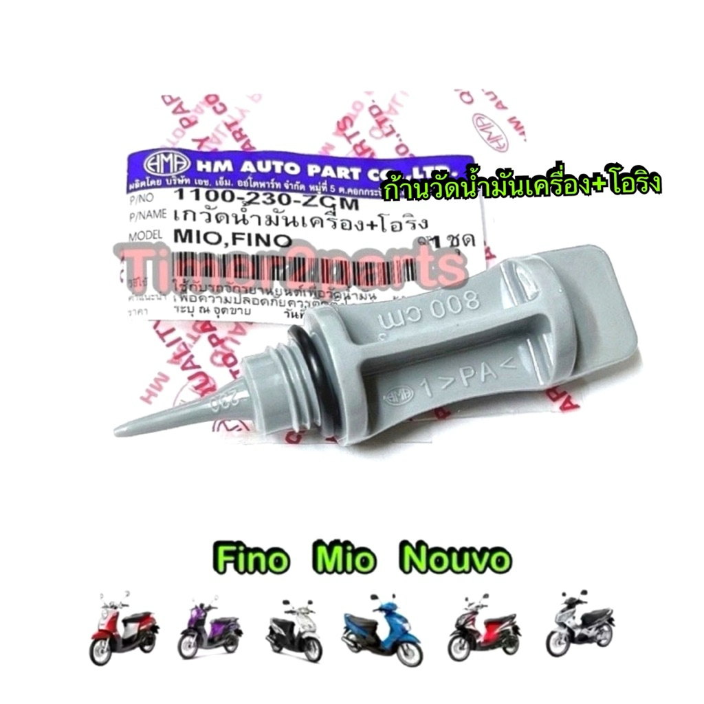 ก้านวัดน้ำมันเครื่อง Fino Mio Nouvo เกวัดน้ำมันเครื่อง มอเตอร์ไซค์ ตรง ...