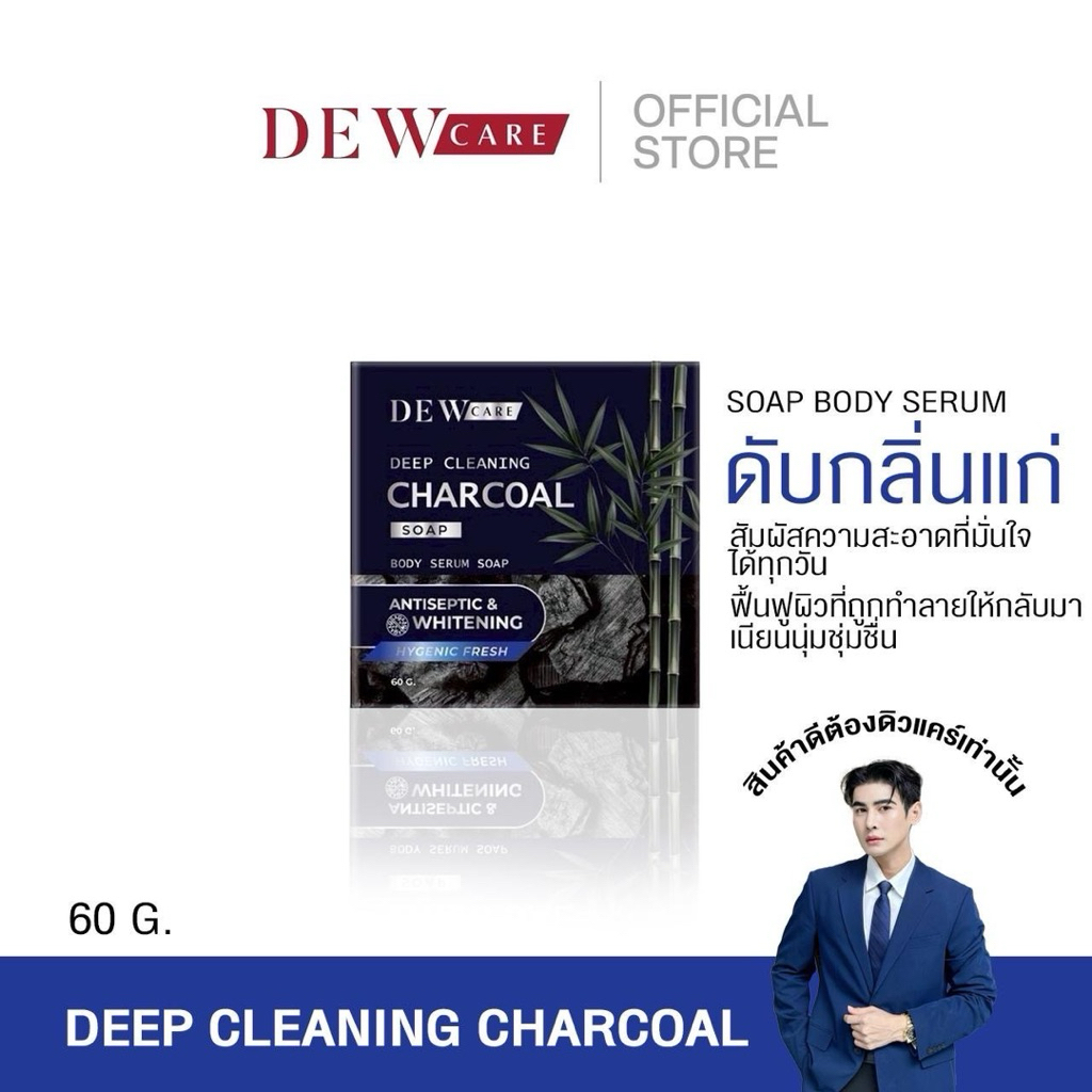 DEWCARE สบู่ลดกลิ่นตัว ดับกลิ่นแก่ กลิ่นกาย ดับเต่า สยบเหงือก สบู่ก้อนพี่ดิว | Shopee Thailand