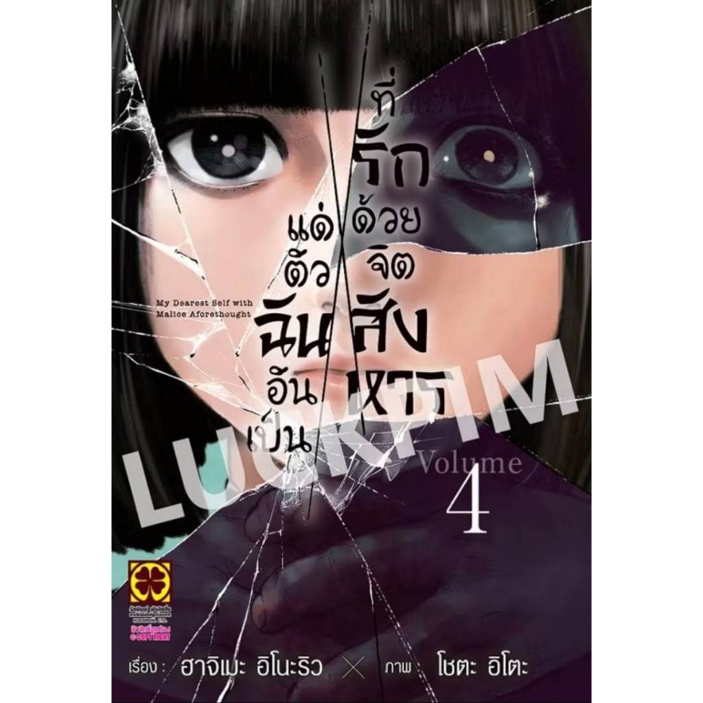 แด่ตัวฉันอันเป็นที่รักด้วยจิตสังหาร เล่ม 1-4 Luckpim | Shopee Thailand