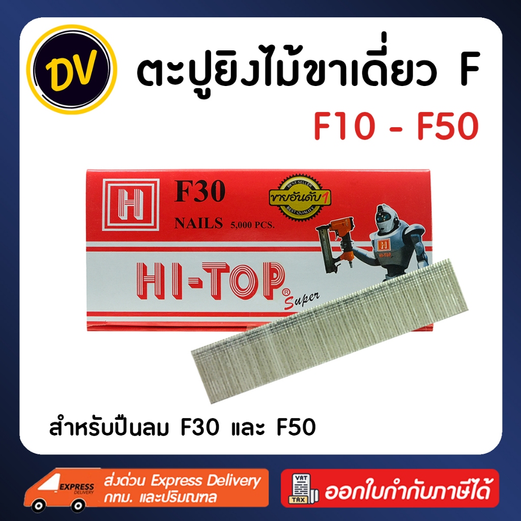 HI-TOP ลูกตะปูขาเดี่ยว F10 F15 F20 F25 F30 F35 F40 F45 F50 สำหรับปืนลม F30 และ F50 (กล่องละ ...