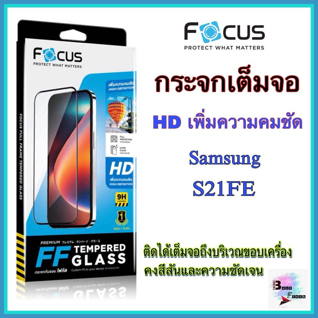 กระจกเต็มจอ แบบใส Samsung Galaxy S21 FE 5G ยี่ห้อ Focus | Shopee Thailand