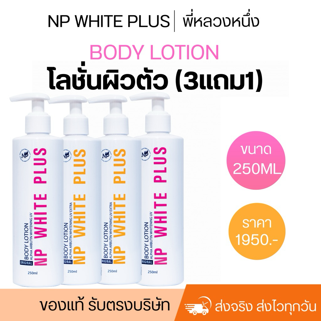 โลชั่น NP WHITE PLUS ขนาด250มิล3แถม1 | Shopee Thailand
