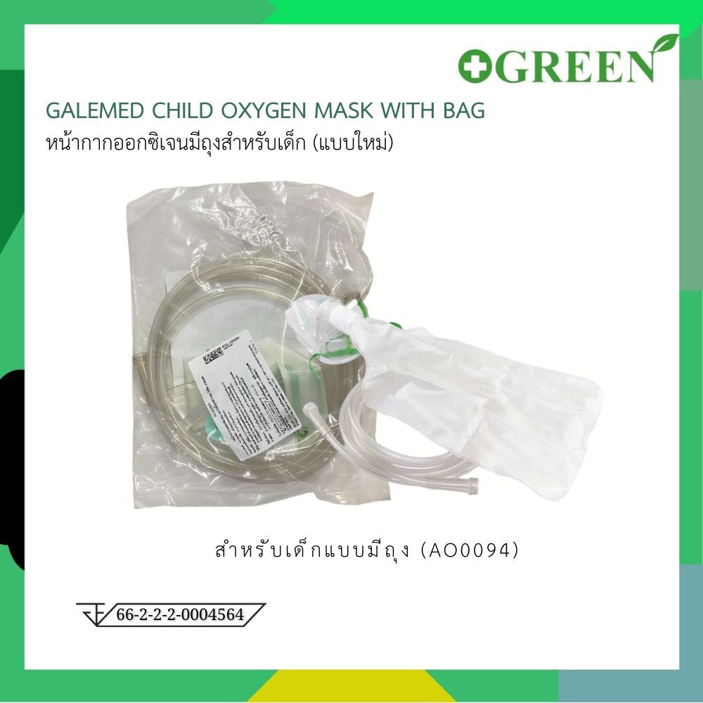 หน้ากากออกซิเจนมีถุงสำหรับเด็ก GALEMED Child Oxygen Mask with Bag ...