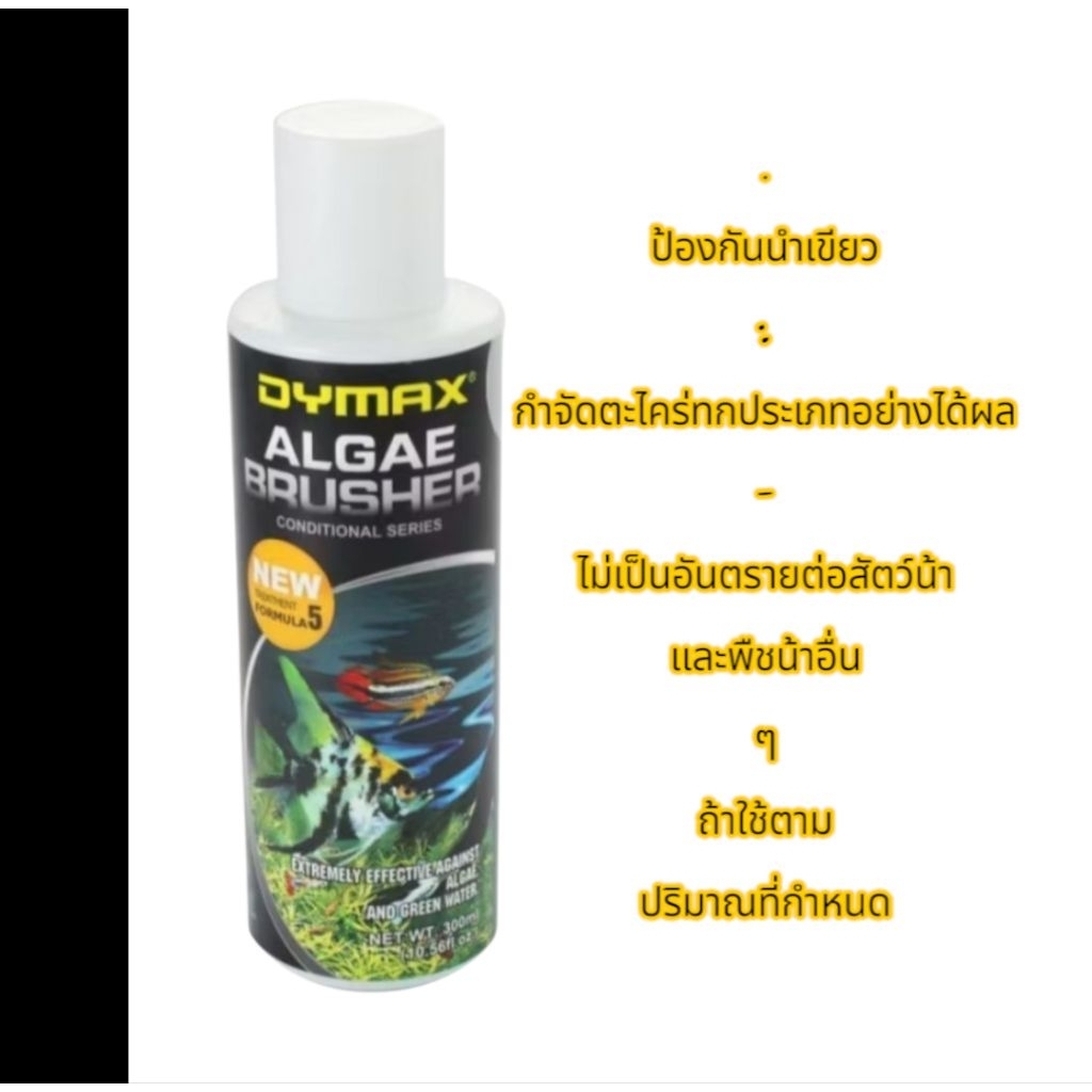 Dymax กำจัดตะไคร่น้ำเขียว ขนาด 300ml | Shopee Thailand