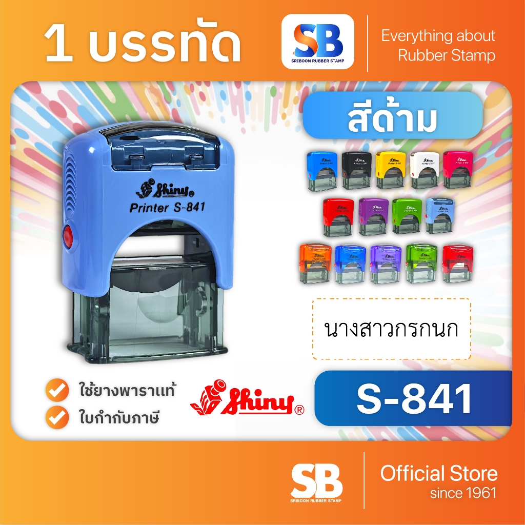 (1 บรรทัด) Shiny ตรายางหมึกในตัว รุ่น S-841 ขนาด 26 x 10 mm, ออกใบกำกับภาษีได้! | Shopee Thailand