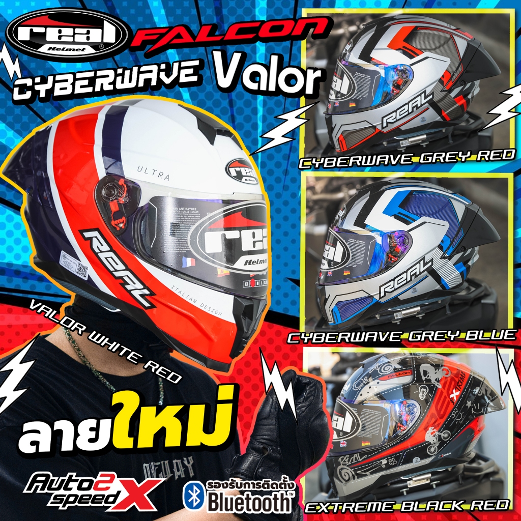 [ใช้โค้ดคุ้มลด 20%] หมวกกันน็อค REAL FALCON CYBERWAVE, VALOR, EXTREME ...