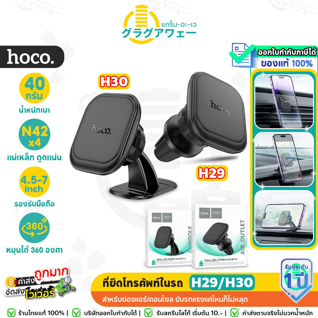 HOCO H30 H29 ที่ยึดมือถือในรถ แบบแม่เหล็ก N45 x 4 ติดคอนโซล / ช่องแอร์ ...
